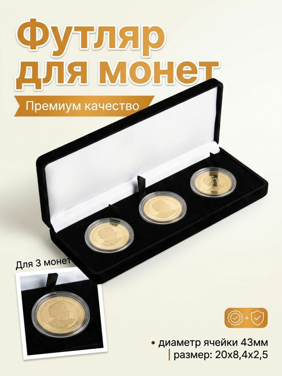 Футляр для монет и медалей на 3 предмета, черный бархатный бокс с лентами для извлечения