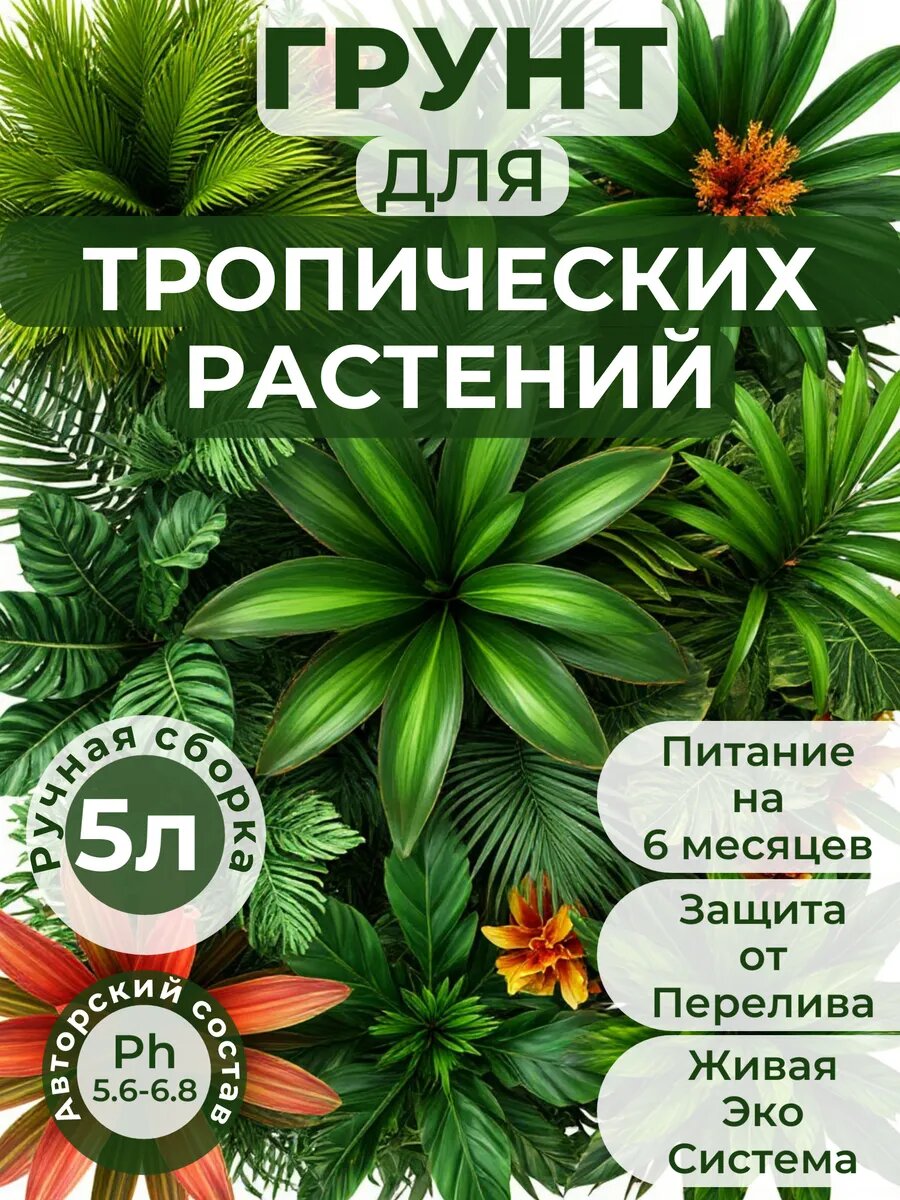 Готовый авторский грунт для Тропических растений премиум 5л