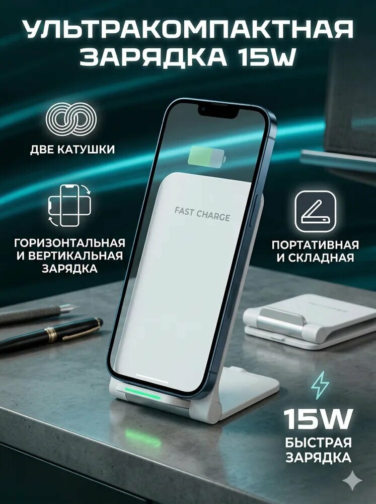 Беспроводное зарядное устройство для смартфона с функцией быстрой зарядки 15W