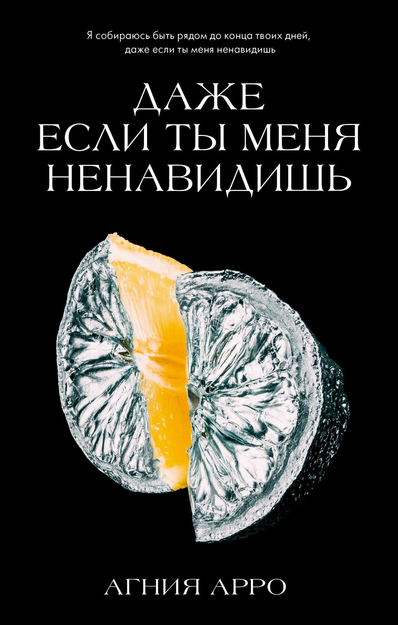 Даже если ты меня ненавидишь Издательство Clever 2026 год, Твердый переплет