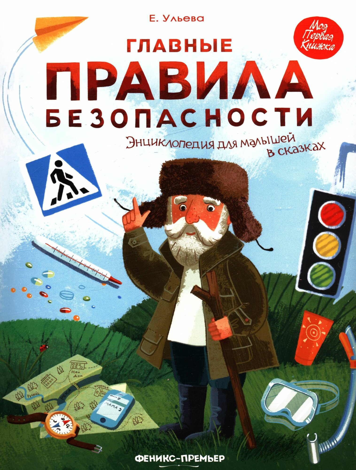 Ульева: Главные правила безопасности. Энциклопедия для малышей в сказках. Серия Моя первая книга. Издательство Феникс