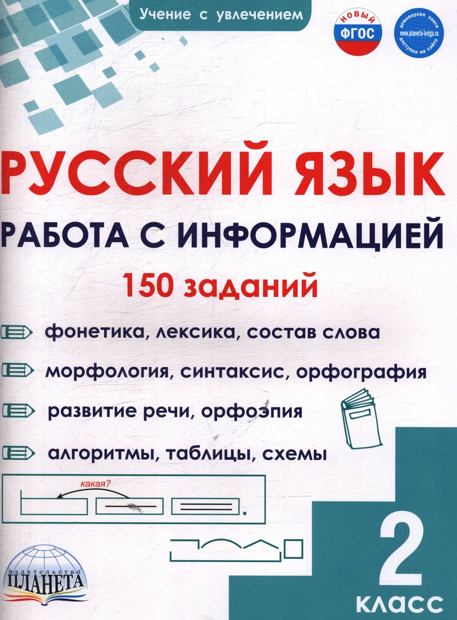 Буряк, Шейкина: Русский язык. 2 класс. Работа с информацией. Тренажер для школьников. Серия Учение с увлечением