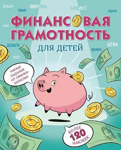Фонд экономического образования: Финансовая грамотность для детей. Умные задания от свинки-копилки