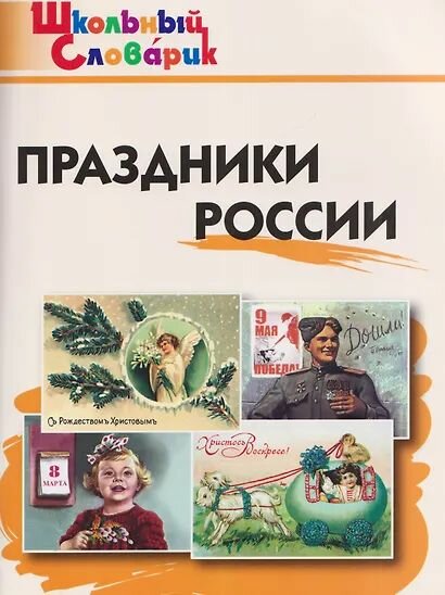 Яценко: Праздники России. Начальная школа. Серия Школьный словарик. Издательство Вако