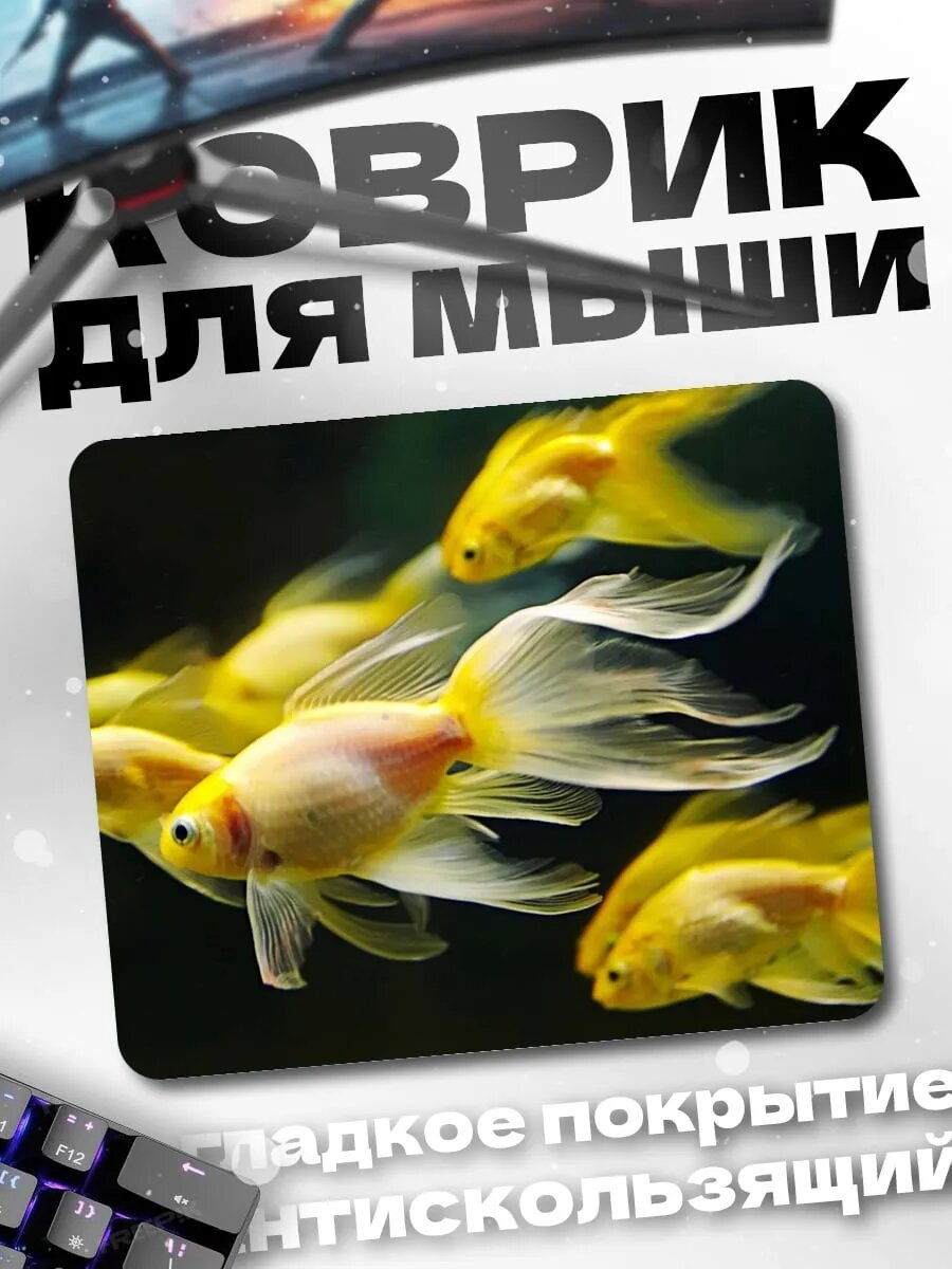 Коврик для мыши Золотые рыбки