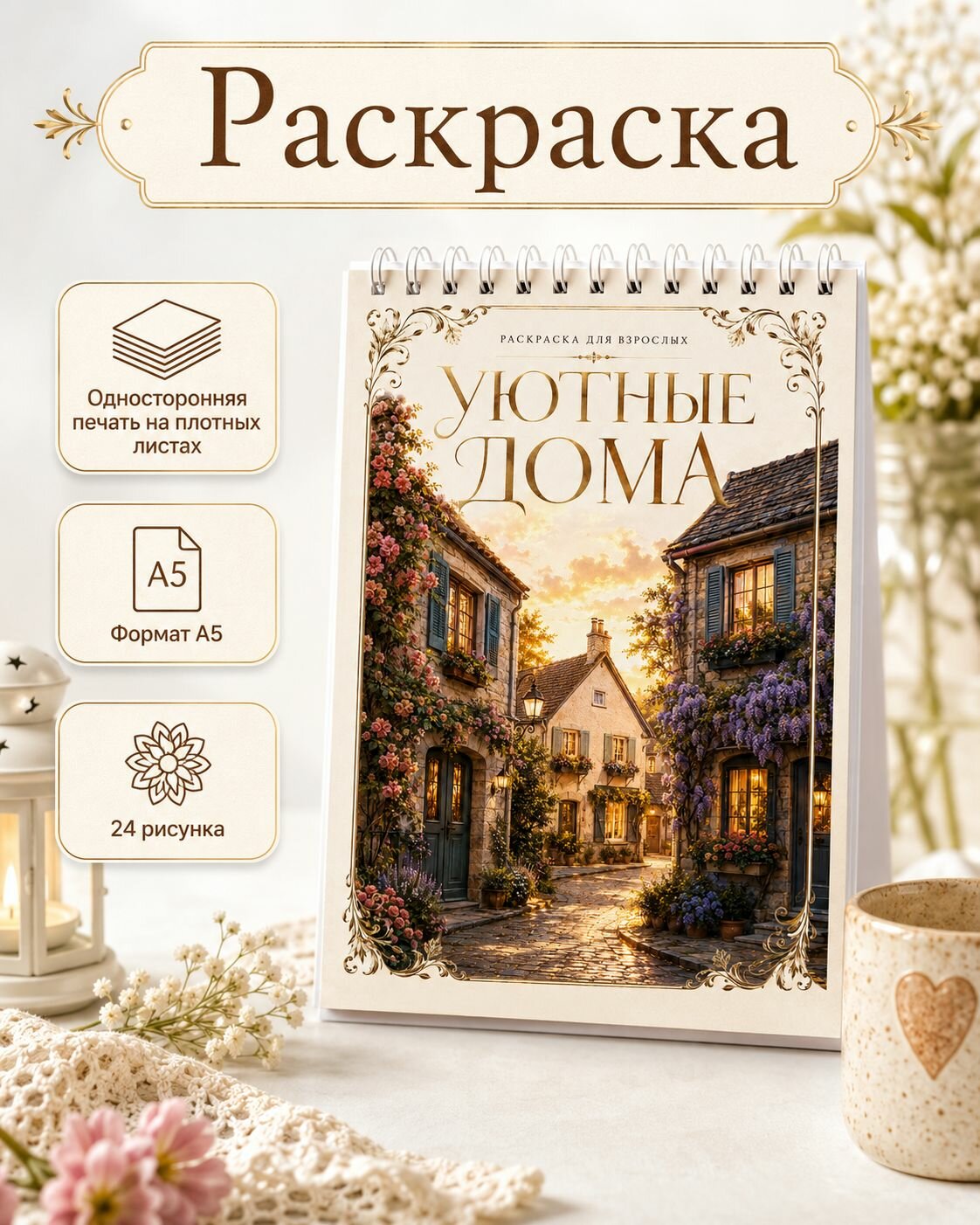 Уютная раскраска антистресс Дома