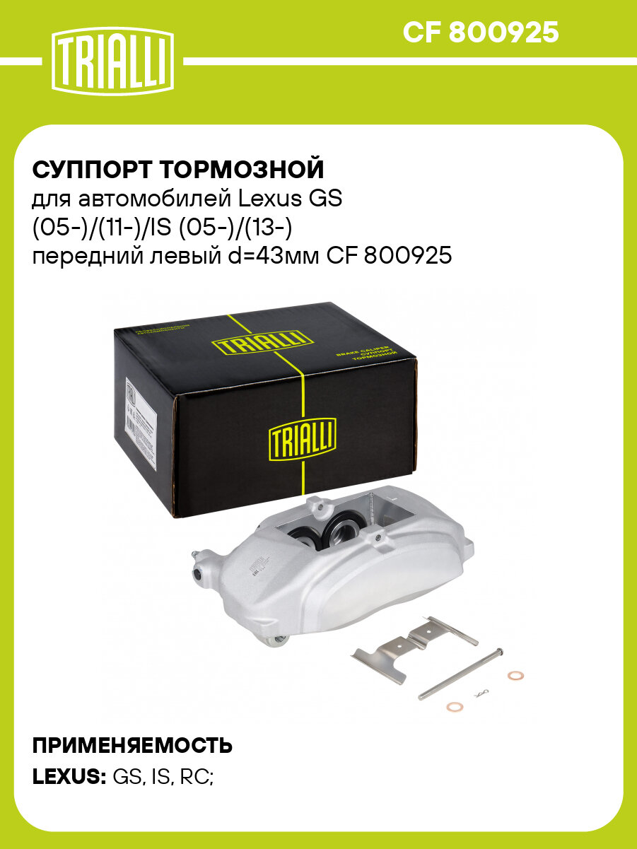 Суппорт тормозной для автомобилей Lexus GS (05-)/(11-)/IS (05-)/(13-) передний левый d=43мм CF 800925 TRIALLI