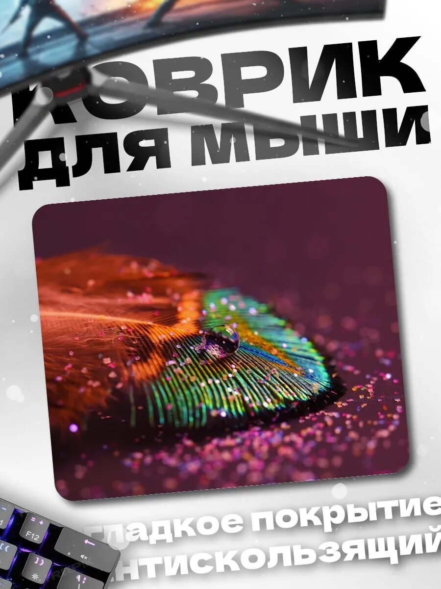Коврик для мыши Искрящееся перо павлина