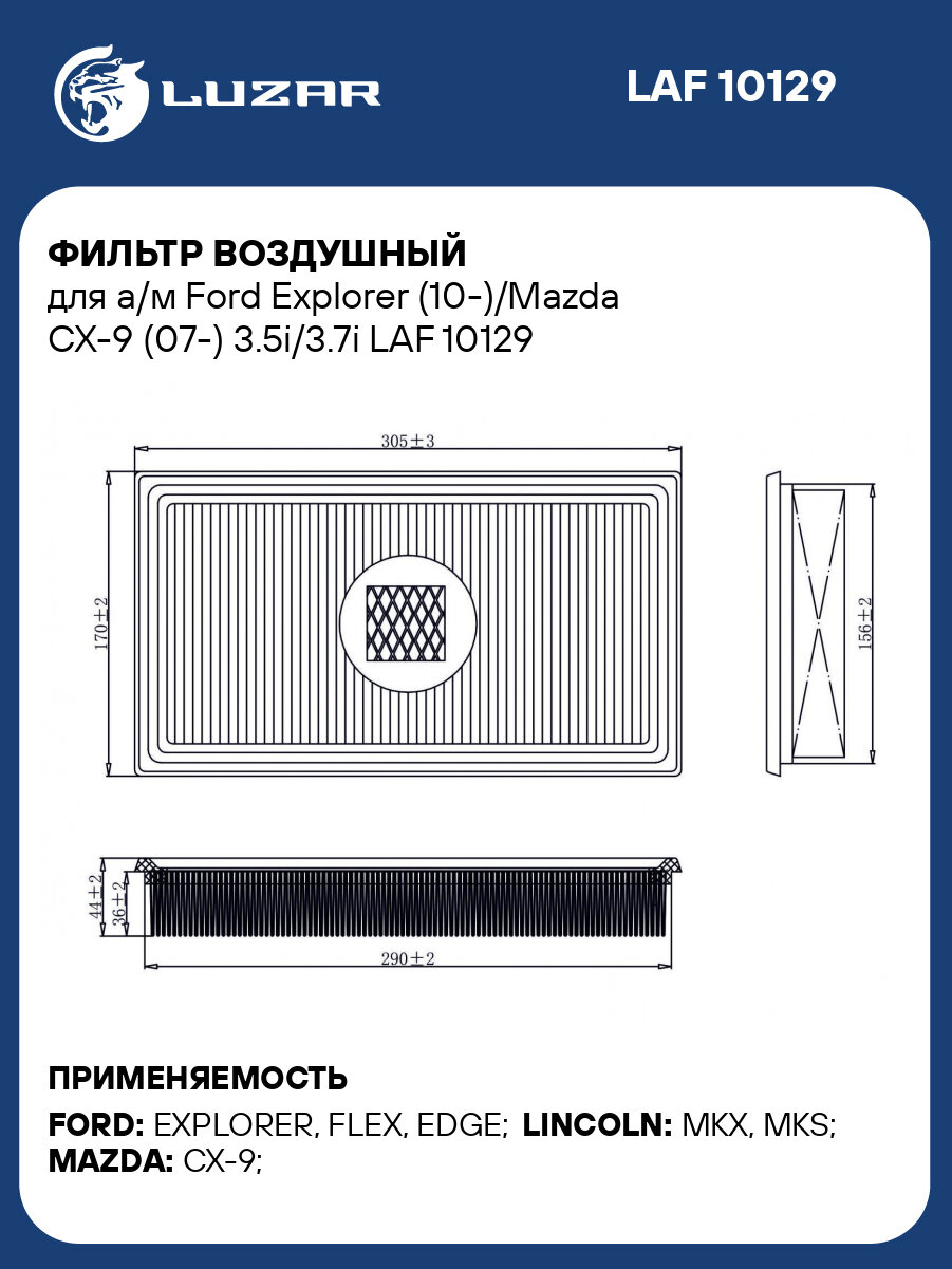 Фильтр воздушный для а/м Ford Explorer (10-)/Mazda CX-9 (07-) 3.5i/3.7i LAF 10129 LUZAR