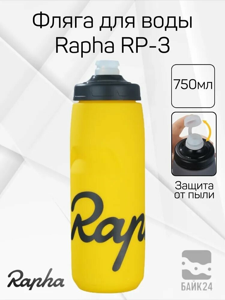 Фляга для велосипеда Rapha RP3 с защитой от пыли, 750мл, желтая