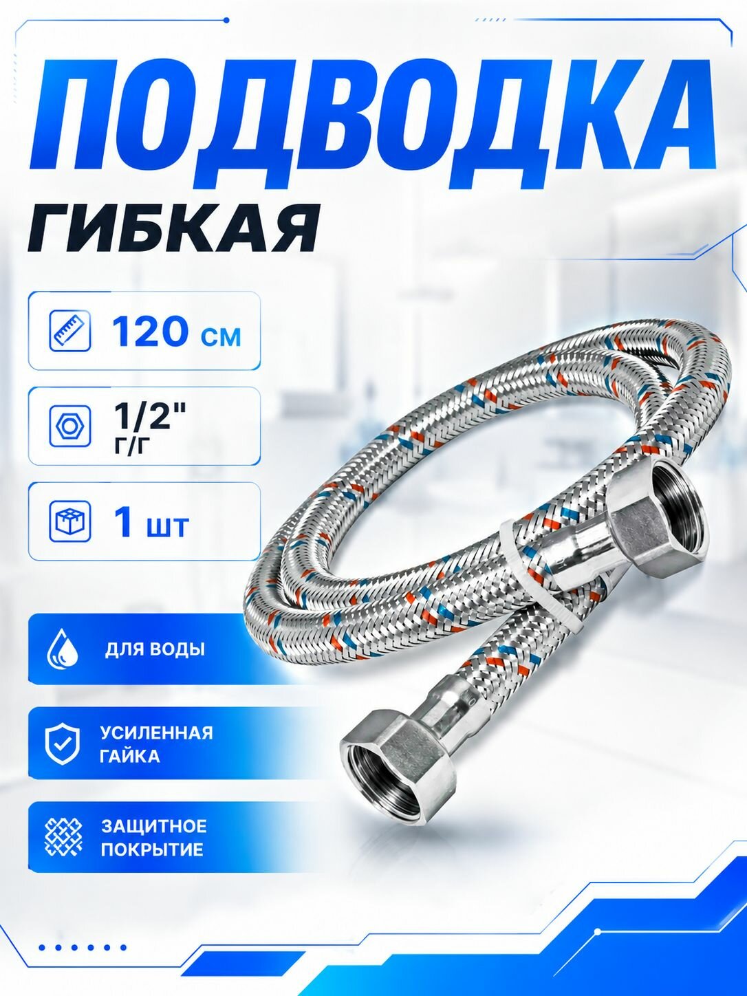 Гибкая подводка для воды в оплетке 1/2"вн/вн-120см "TIM" C26-12
