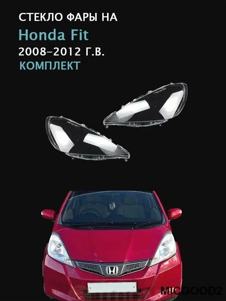 Стекло фары, арт. Honda Fit(2008-2012 Г. В.), комплект (левое и правое), поликарбонат с УФ-защитой, 2 шт.