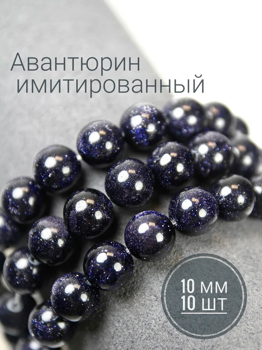 Набор Бусин - Авантюрин синий имитация - 10 мм, 10 шт