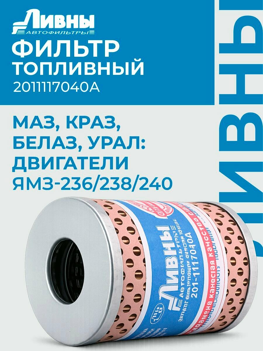 Фильтр топливный ЯМЗ 238 / 236 / 240 / Ливны 2011117040А