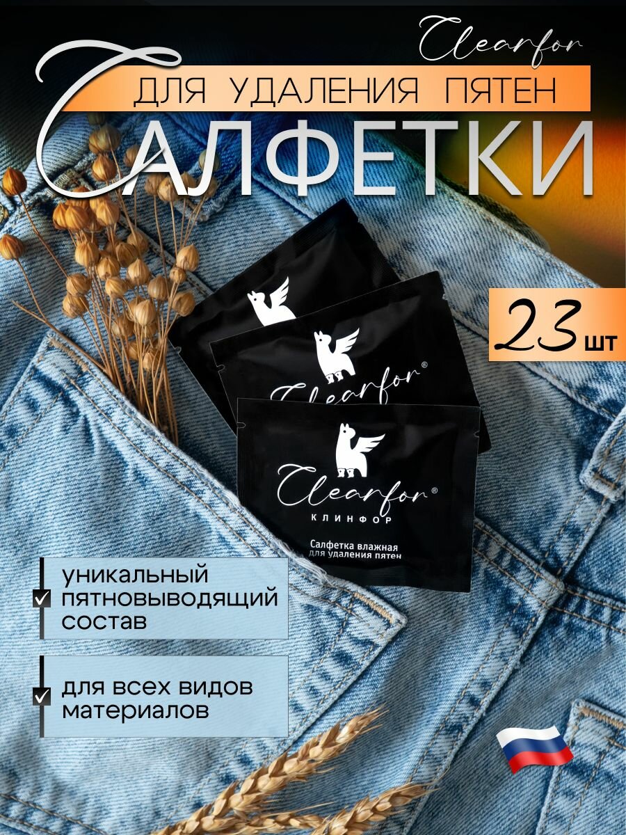 Влажные салфетки для одежды и обуви очищающие - 23 штуки