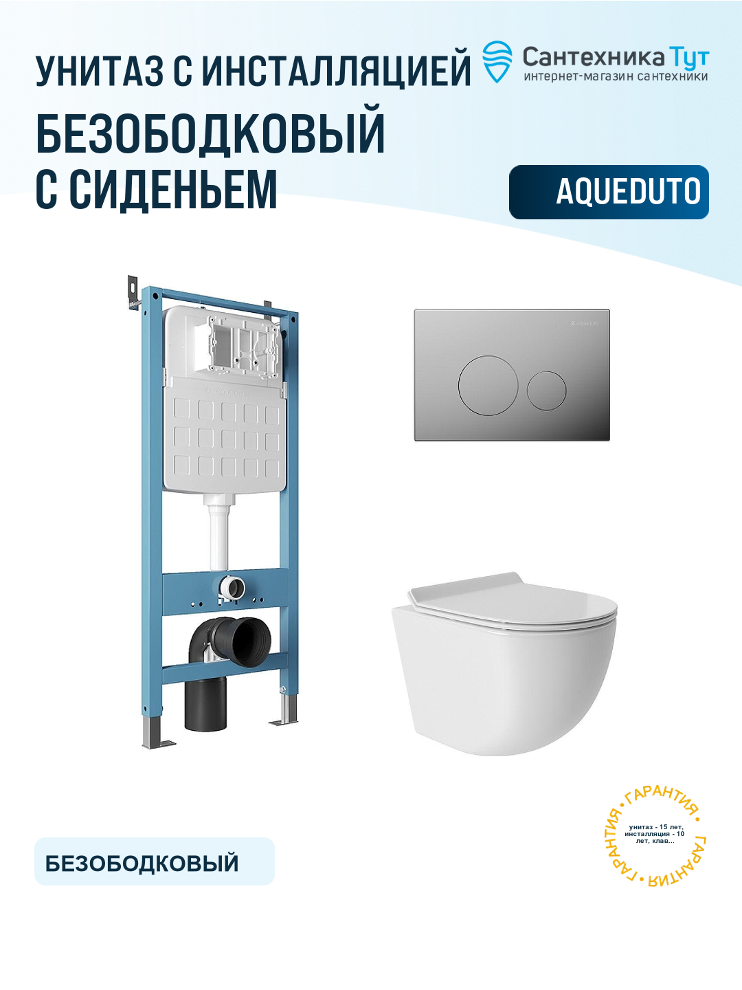 Инсталляция с унитазом комплект Aqueduto Ovo AQDS169T белый, с сиденьем микролифт и кнопкой смыва хром