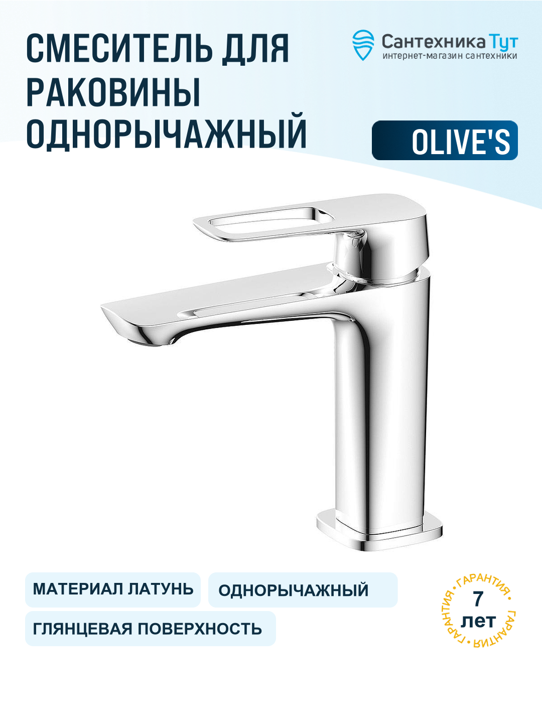 Смеситель для раковины Olive's Artis 06100AT хром, рычажное управление, латунь