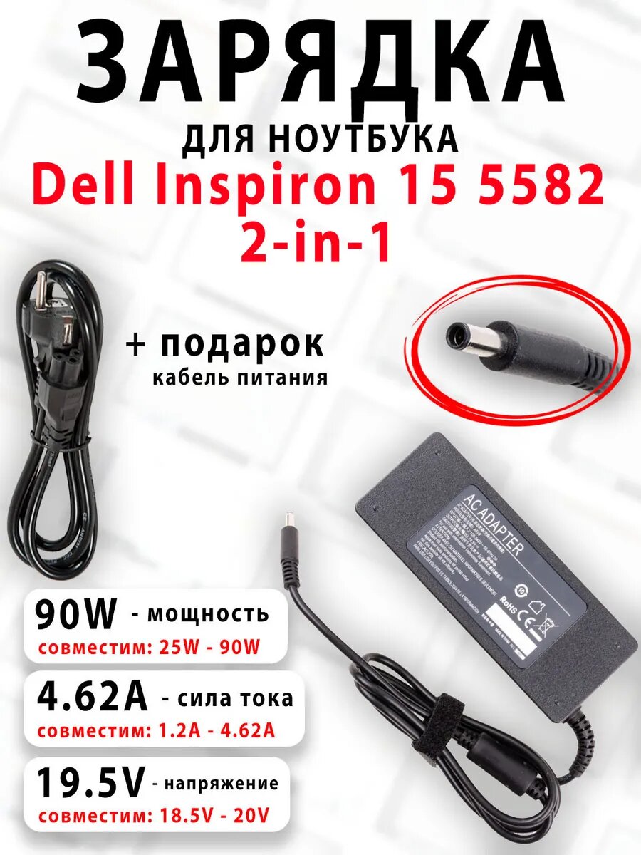 Зарядка для ноутбука Dell Inspiron 15 5582 2-in-1