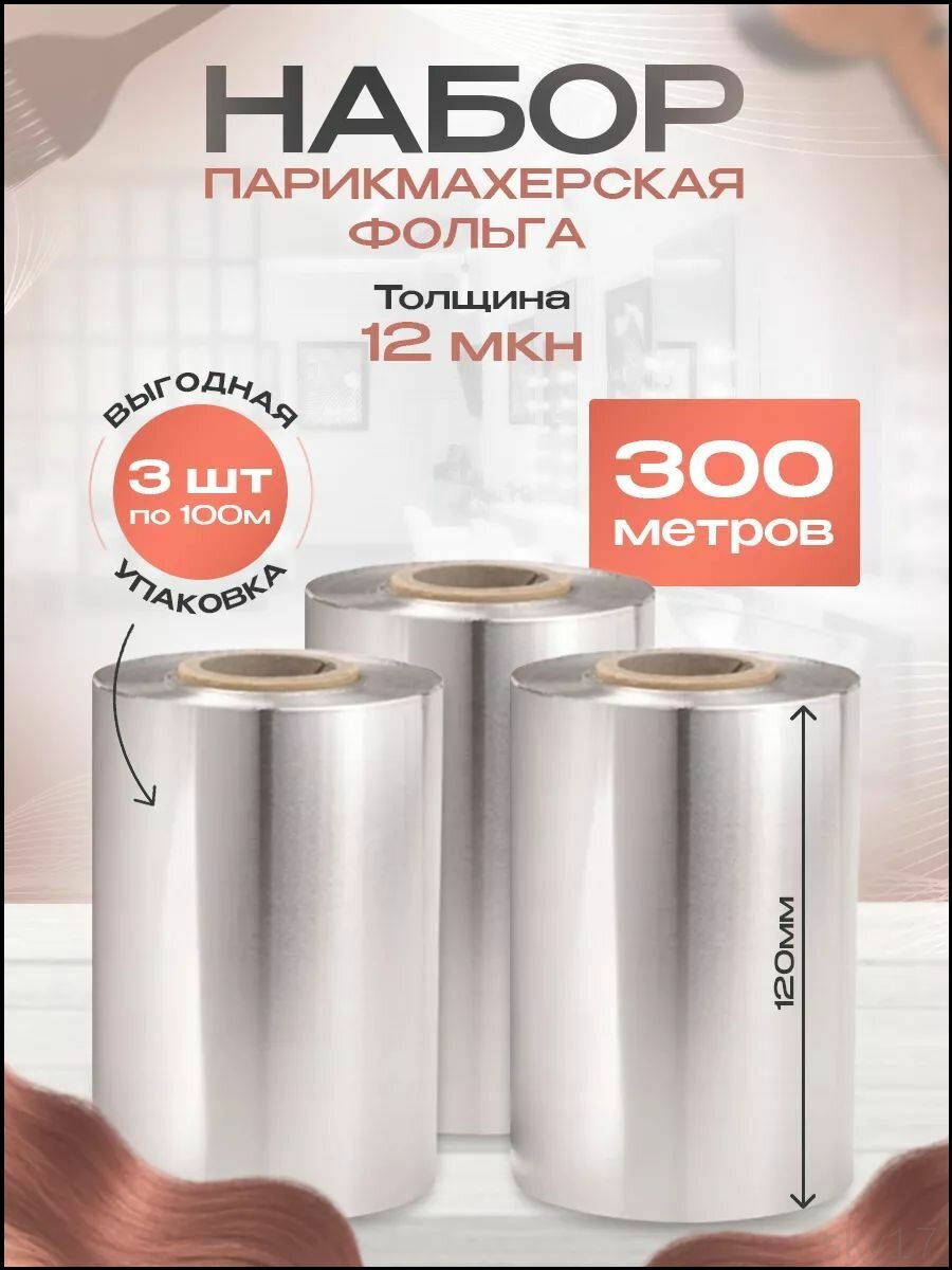 Фольга парикмахерская для окрашивания и мелирования волос / маникюрная для дизайна ногтей и маникюра, 12 мкр, 12 см x 100 м, 3 рулона