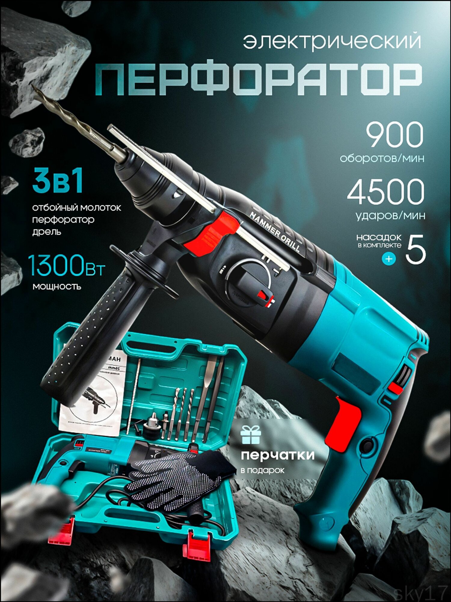 Перфоратор электрический сетевой / в кейсе, с бурами, профессиональный