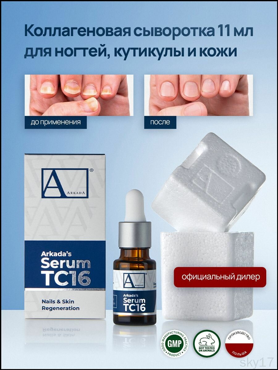 Arkada Сыворотка (Serum TC 16) для ногтей и укрепления после гель-лака/ Средство для ногтей (онихолизис), масло для кутикулы.