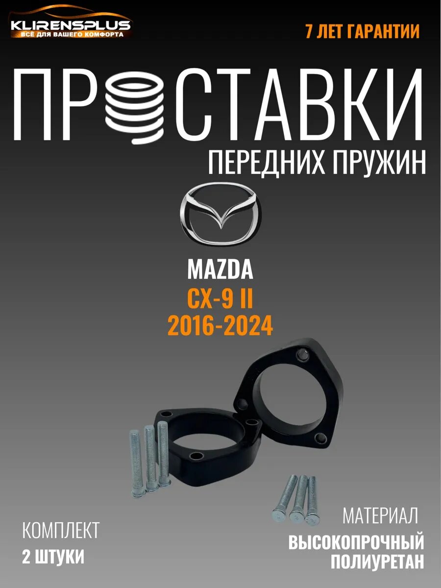 Проставки под пружины передние Mazda CX-9 II_20 мм