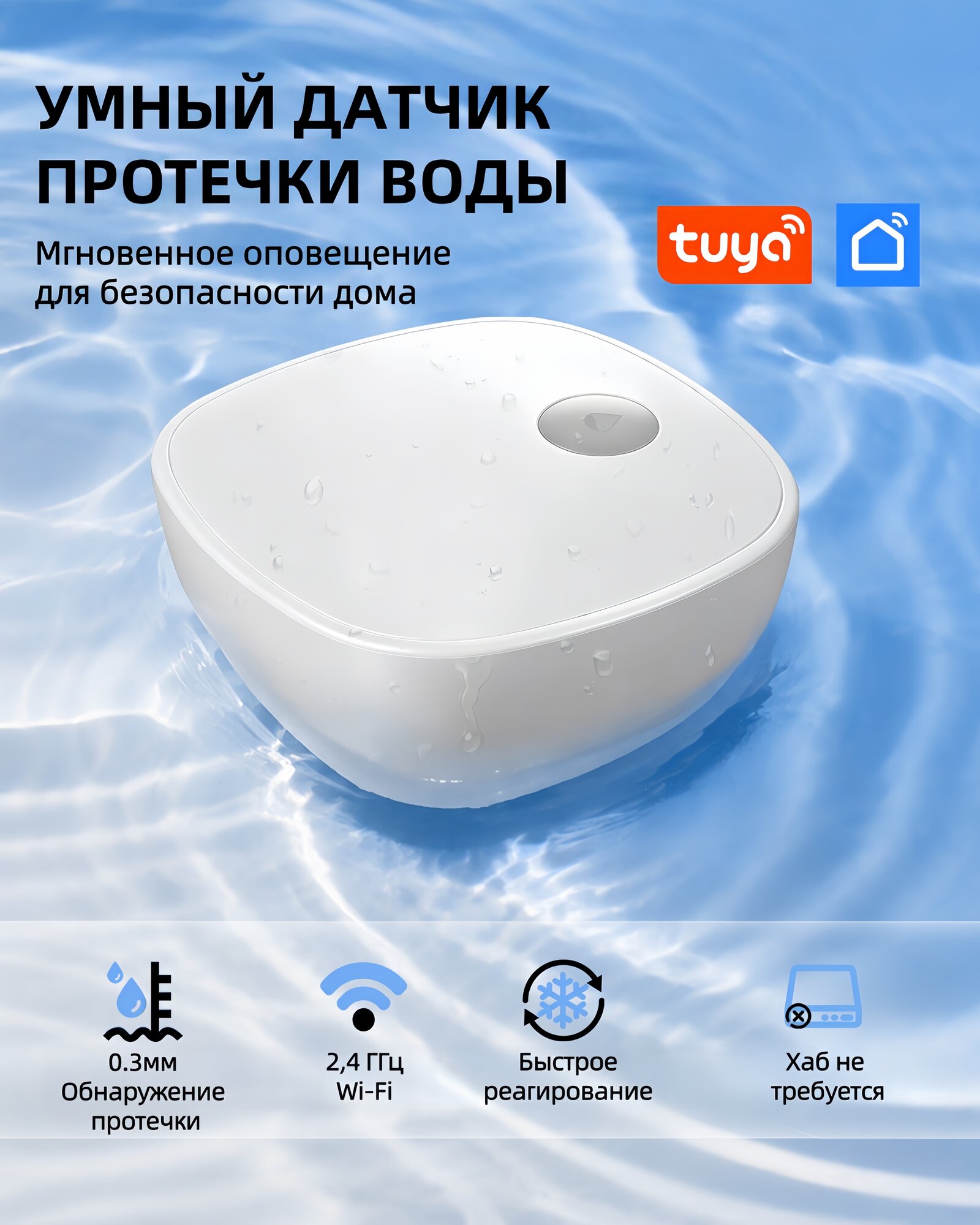 Умный датчик затопления и контроля протечек воды (Wi-Fi) защита от протечек и затоплений