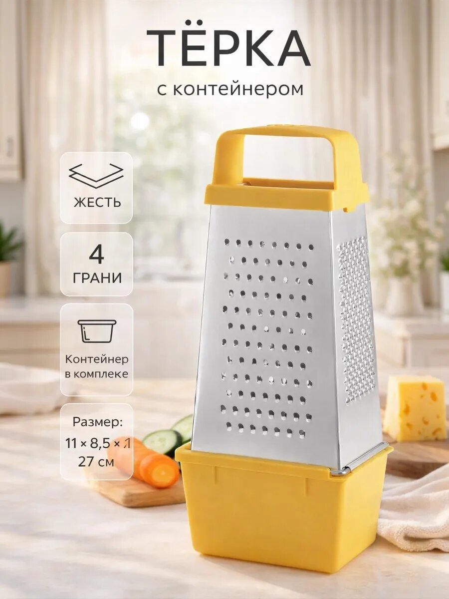 Тёрка «Комфорт», 4 грани и контейнер 450 мл, 11×8,5×27 см, цвет микс