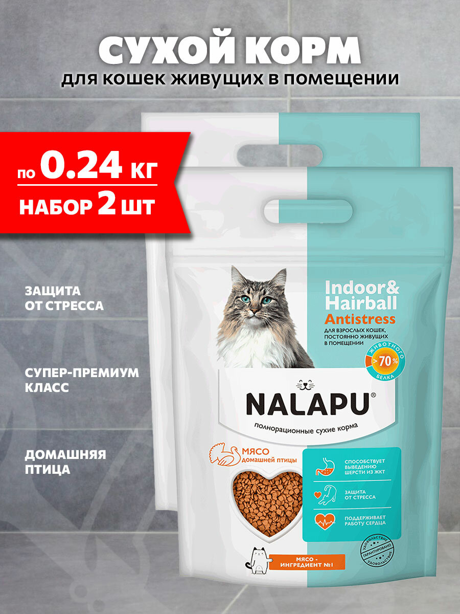 Корм сухой Nalapu Indoor & Hairball Antistress для взрослых кошек, живущих дома, домашняя птица, 0,24 кг 2 шт