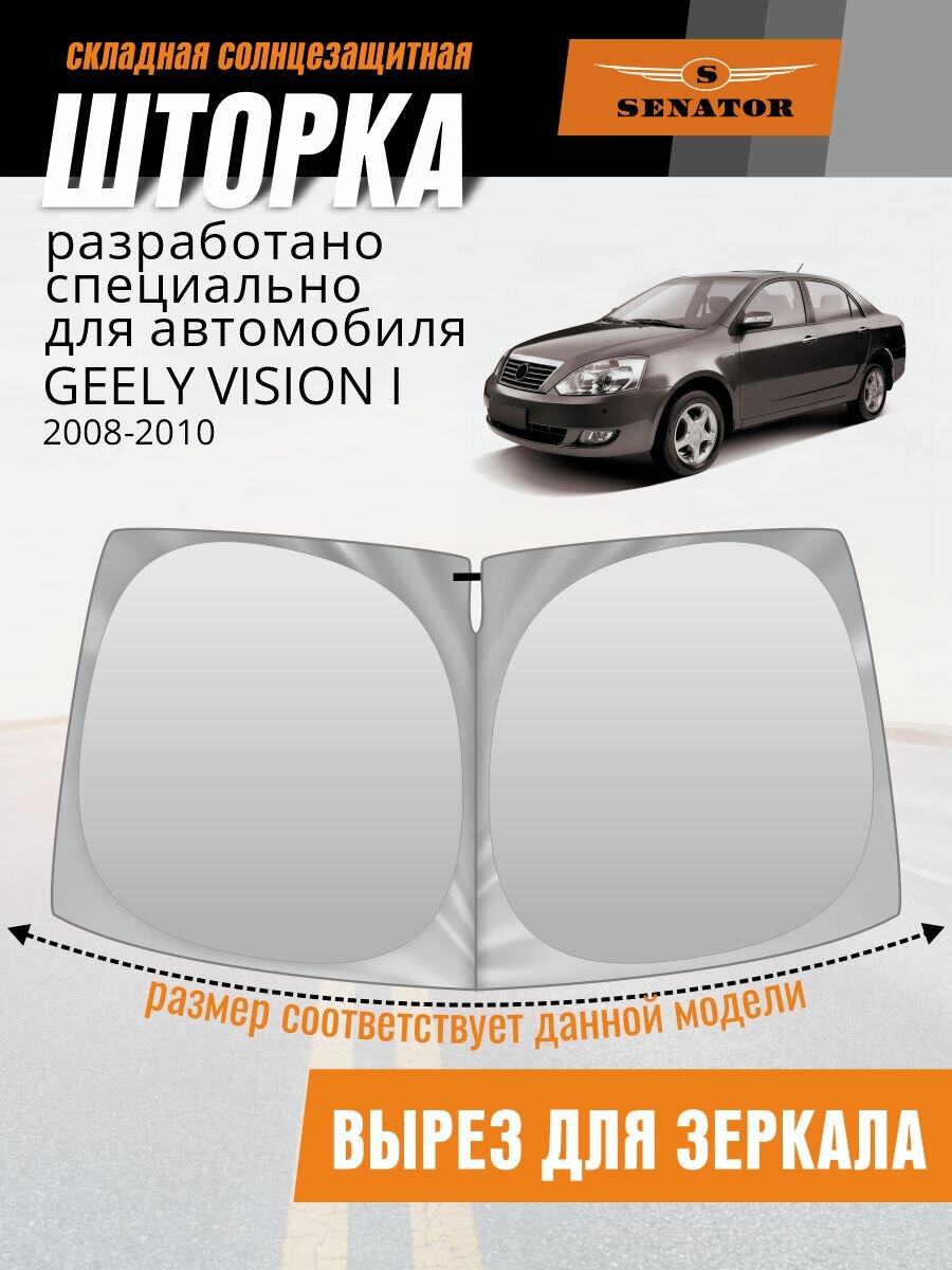 Шторка солнцезащитная на лобовое стекло SENATOR Geely Vision 1 (2008-2010 г. в.) / Джили Вижн