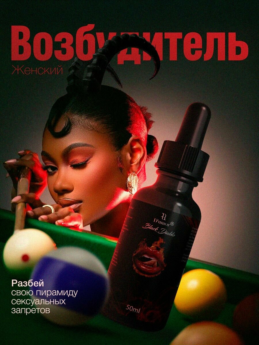 Возбуждающие капли для женщин Black Diablo / Женская виагра, женский возбудитель / 50 мл 50 мл объем 50 мл