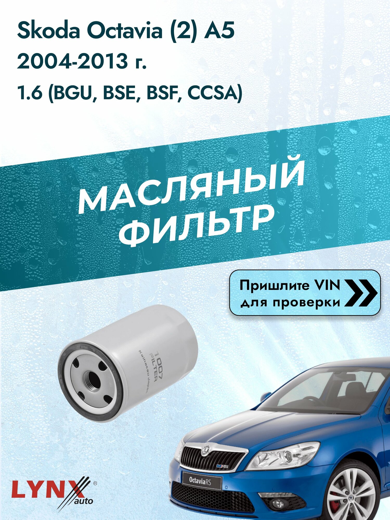 Масляный фильтр для Skoda Octavia (2) A5 2004-2013г. Двигатель 1.6 (BSE, CHGA) LYNXauto Шкода Октавиа
