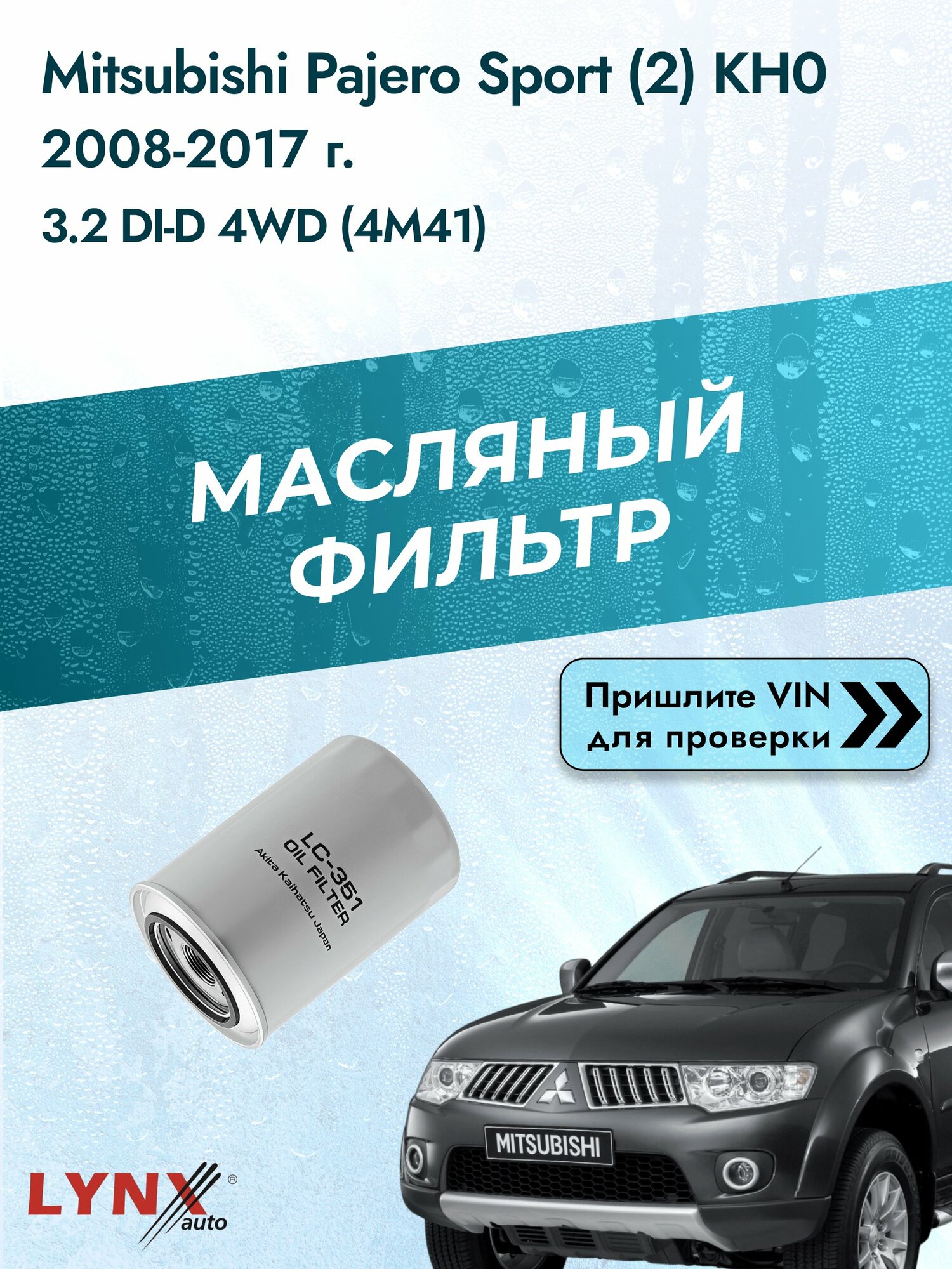 Масляный фильтр для Mitsubishi Pajero Sport (2) KH0 2008-2017г. Двигатель 3.2 (4M41) LYNXauto Мицубиси Паджеро Спорт
