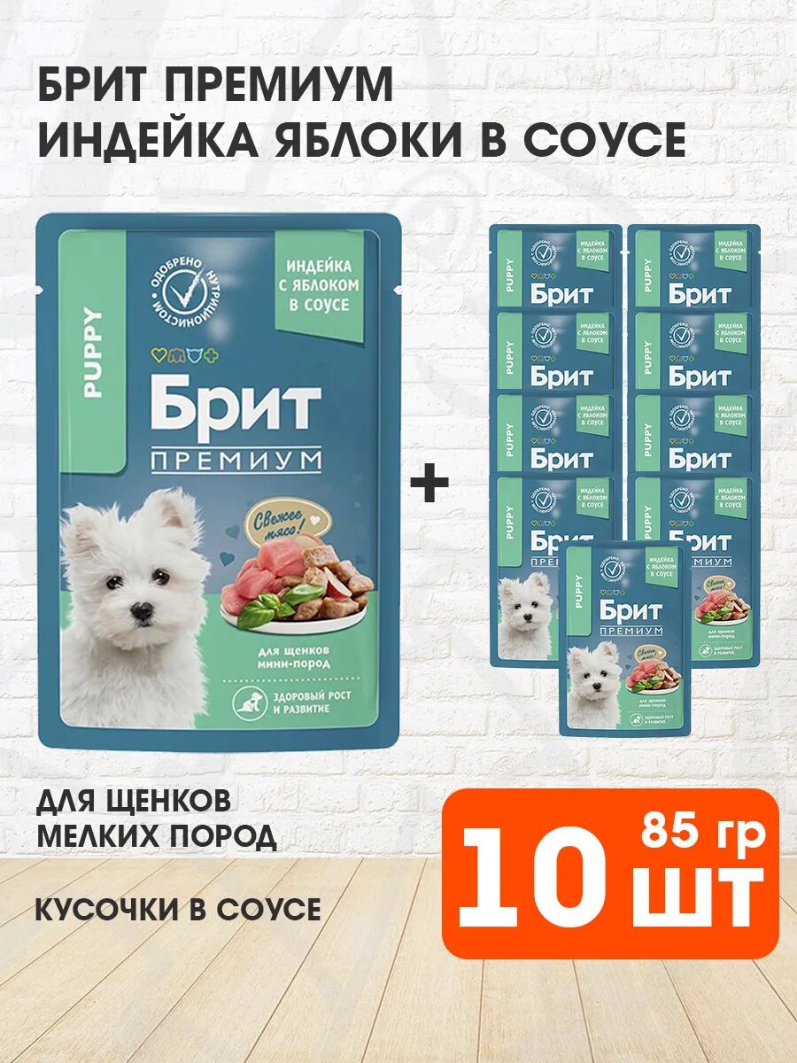 Корм влажный Брит Премиум Puppy Mini Turkey & Apple для мелких щенков, индейка и яблоко в соусе, 85 г х 10 шт