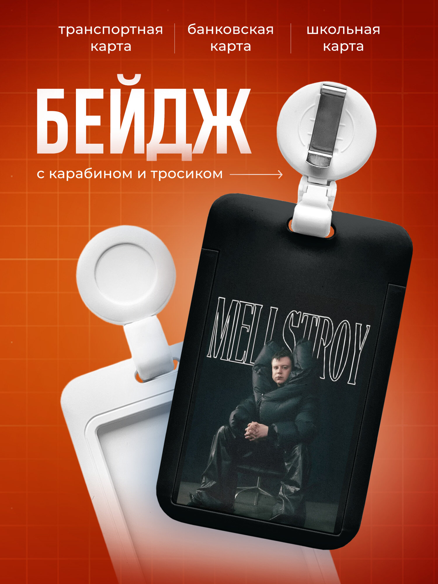 Бейдж чехол для пропуска, карты IREVIVE, с принтом Меллстрой
