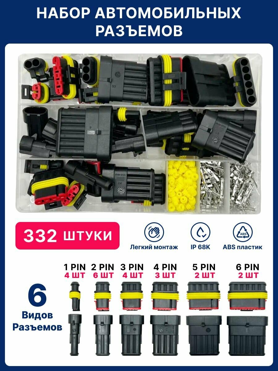 Разъем автомобильный набор 332 предмета мама папа / Набор автомобильных разъемов 2 контакта двухконтактные / Влагозащищенный коннектор для машины 1-6 pin