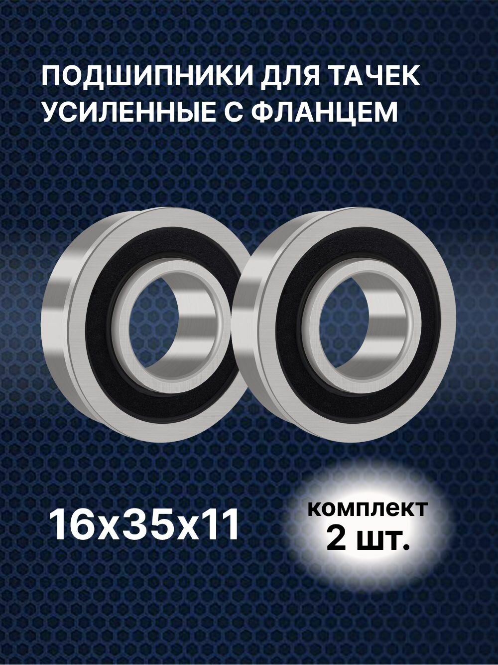 Подшипник для тачек с осью 16 мм усиленный с фланцем 16х35х11. Комплект 2 шт.