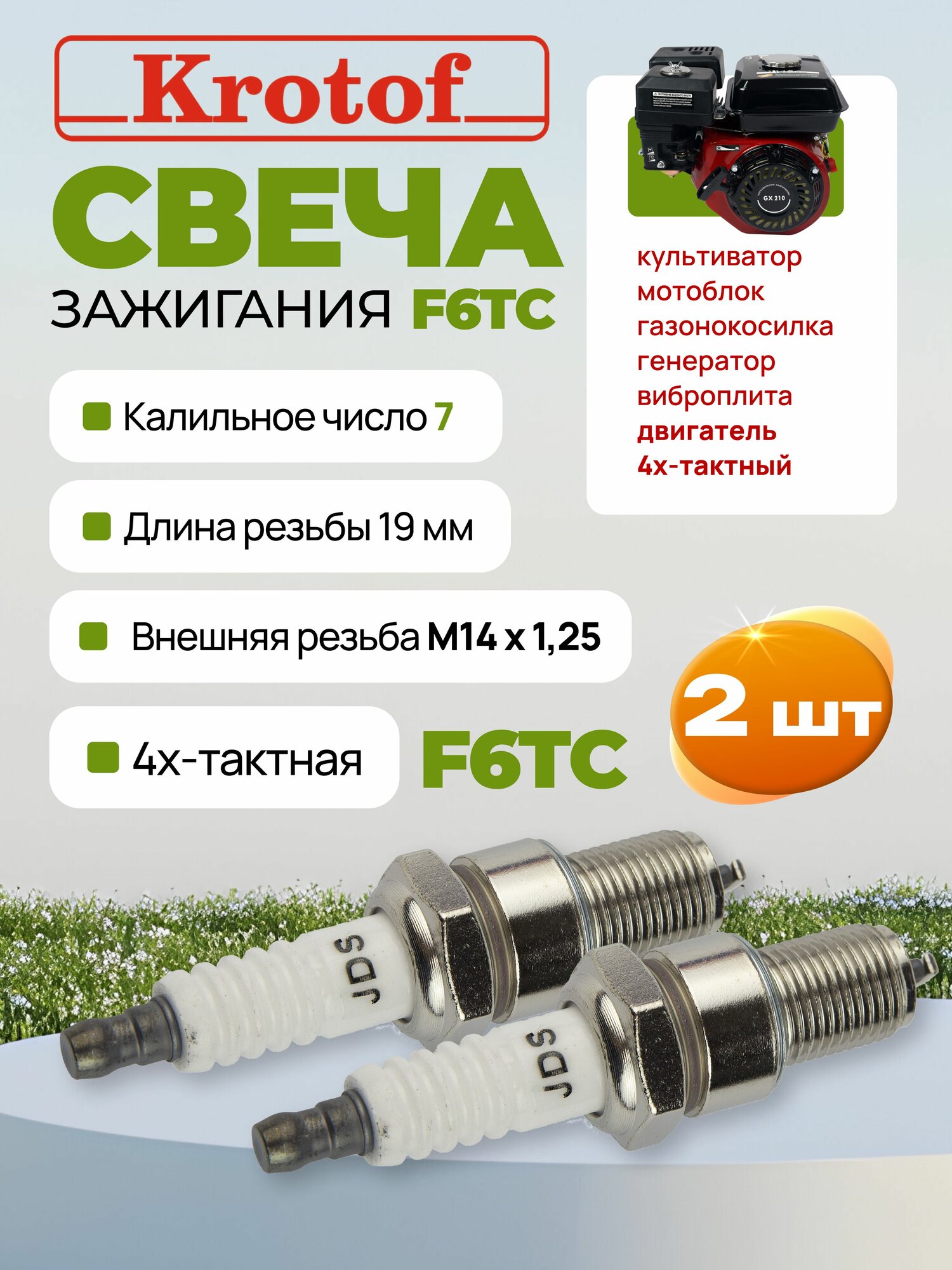 Свеча зажигания (комплект 2 штуки) JIDICH F6TC для 4-х тактного верхнеклапанного двигателя культиватора, мотоблока, газонокосилки, генератора, виброплиты, лодочного мотора, квадроцикла