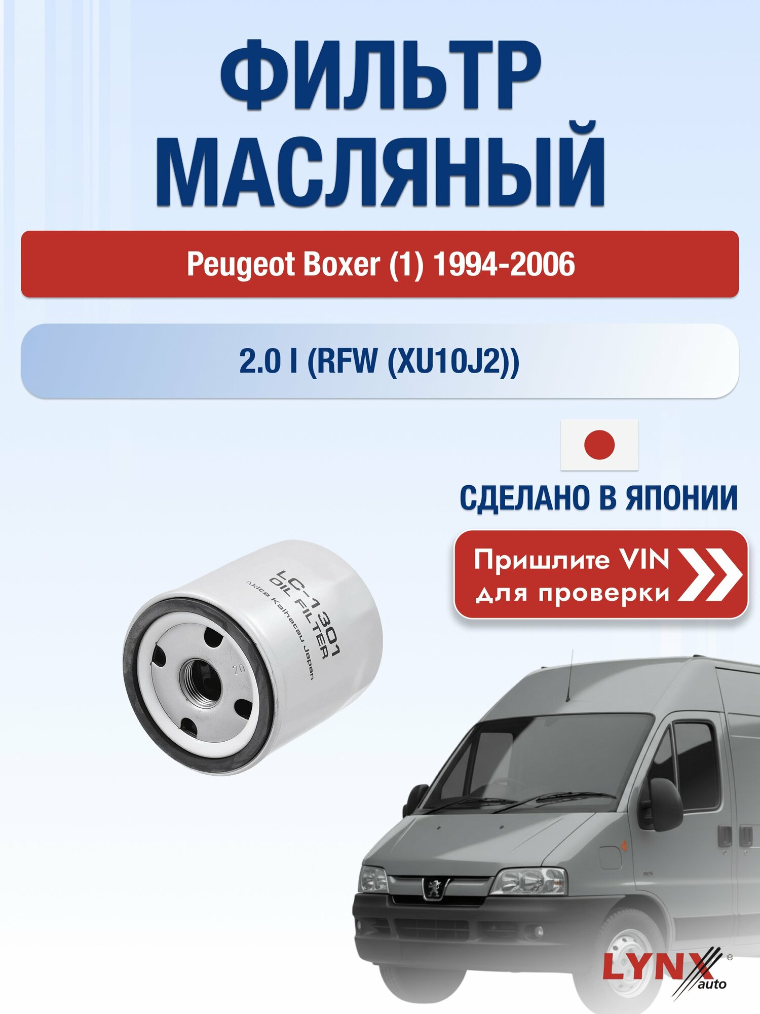 Масляный фильтр для Peugeot Boxer (1) 1994-2006г. Двигатель 2 (RFW (XU10J2), RFL (XU10J2U)) LYNXauto Пежо Боксер