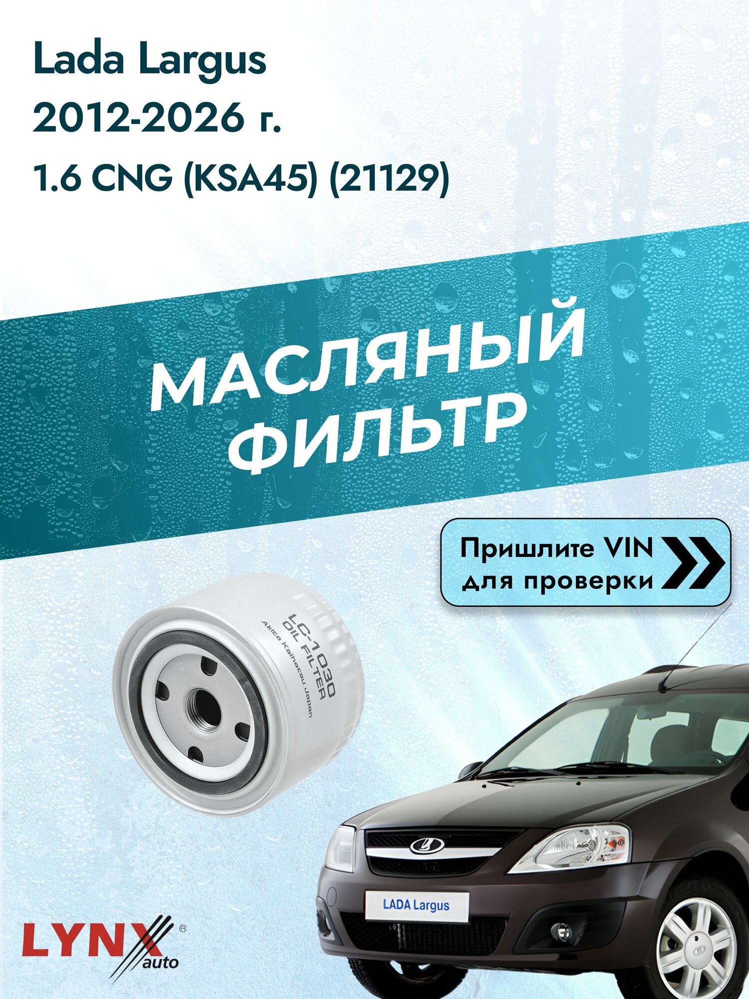 Масляный фильтр для Lada Largus 2012-2026г. Двигатель 1.6 (21129) LYNXauto ВАЗ Лада Ларгус
