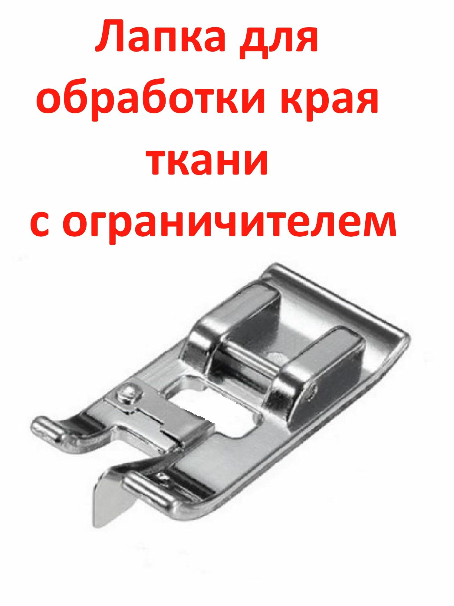 Лапка для обработки края ткани с ограничителем