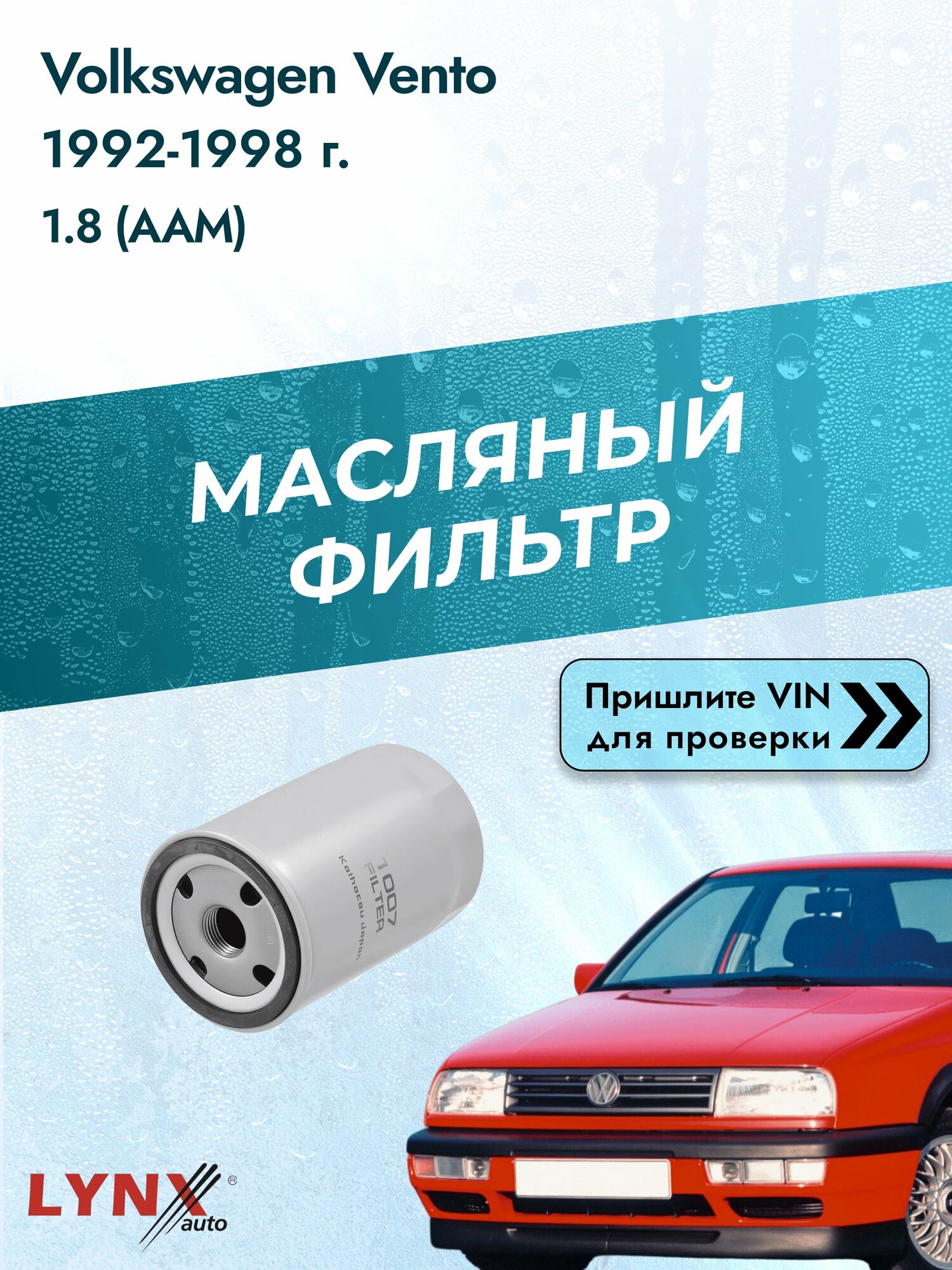 Масляный фильтр для Volkswagen Vento 1992-1998г. Двигатель 1.8 (AAM, ABS) LYNXauto Фольксваген Венто