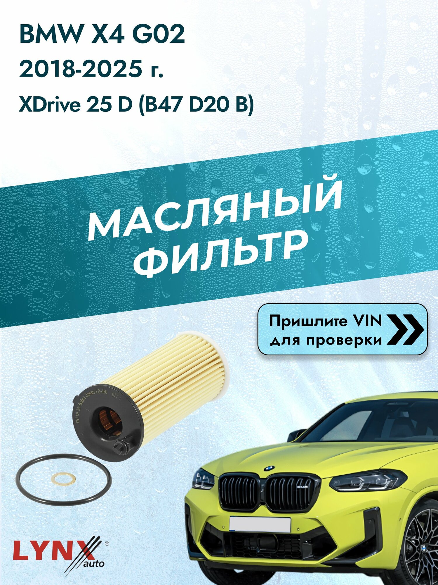 Масляный фильтр для BMW X4 G02 2018-2025г. Двигатель 2 (B47 D20 A, B47 D20 B) LYNXauto БМВ Х4