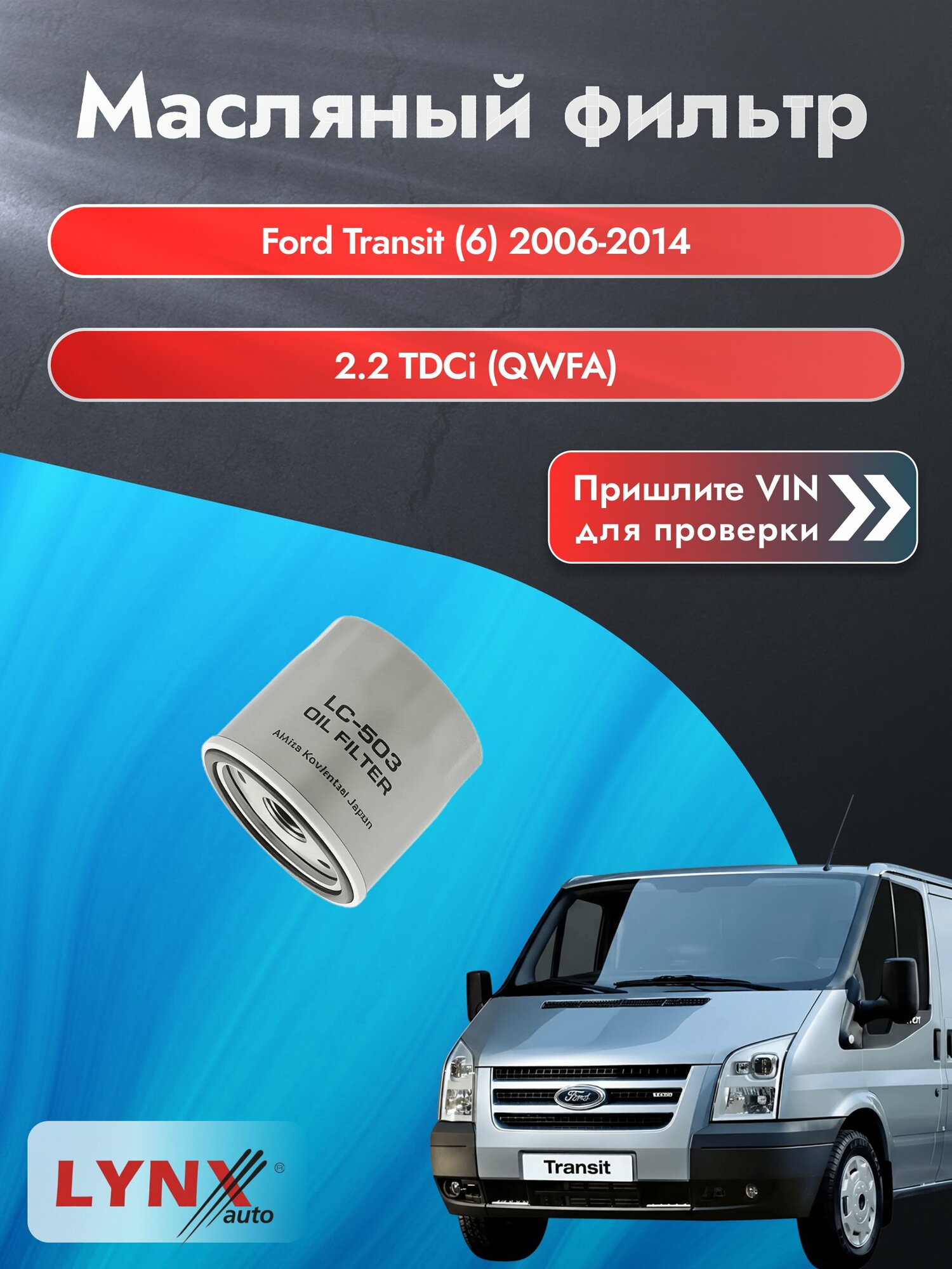 Масляный фильтр для Ford Transit (6) 2006-2014г. Двигатель 2.2 (P8FA, P8FB) LYNXauto Форд Транзит