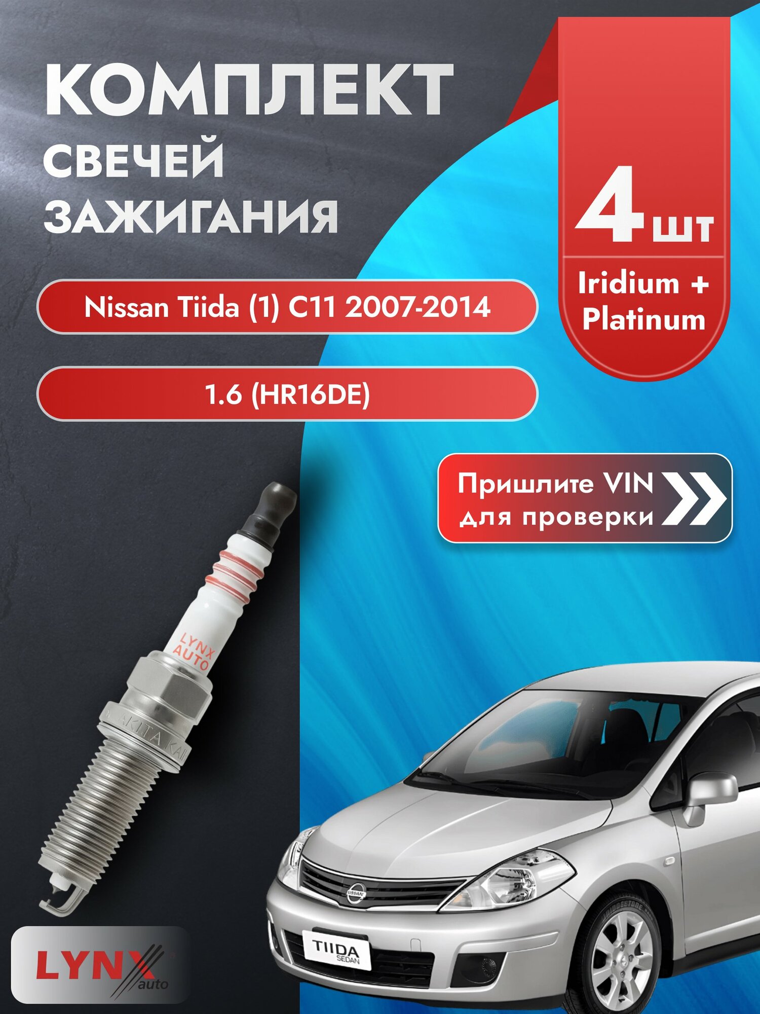 Свечи зажигания Nissan Tiida (1) С11 2007-2014 | Двигатель 1.6 (SP-246) Ниссан Тиида LYNXauto