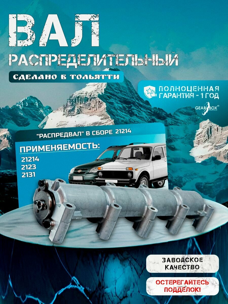Распредвал 21214 (в сборе) инжекторный
