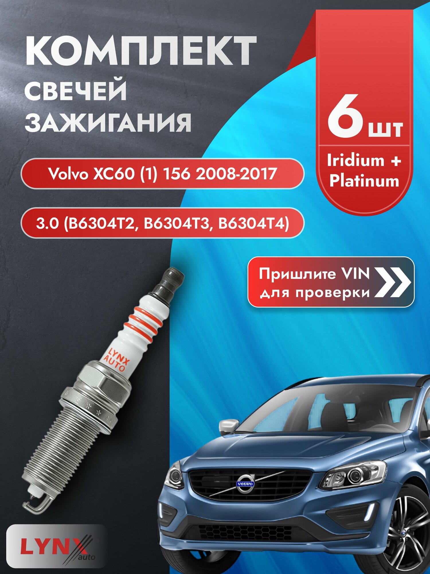 Свечи зажигания Volvo XC60 (1) 156 2008-2017 | Двигатель 3.0 (SP-368) Вольво ХС60 LYNXauto