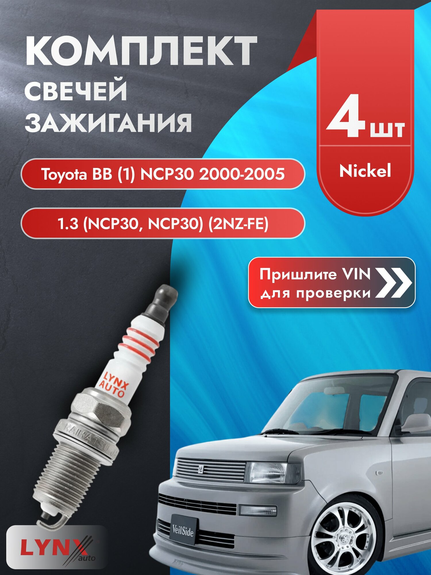 Свечи зажигания Toyota bB (1) NCP30 2000-2005 | Двигатель 1.3 (NCP30, NCP30) (2NZ-FE) (SP-139) Тойота ББ