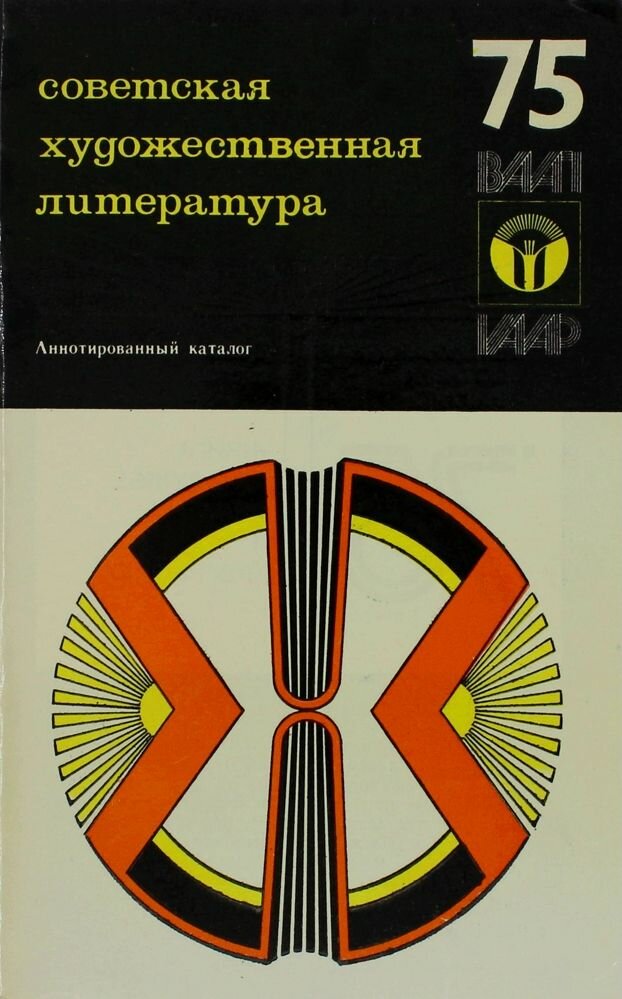 Советская художественная литература. Аннотированный каталог 1975 года