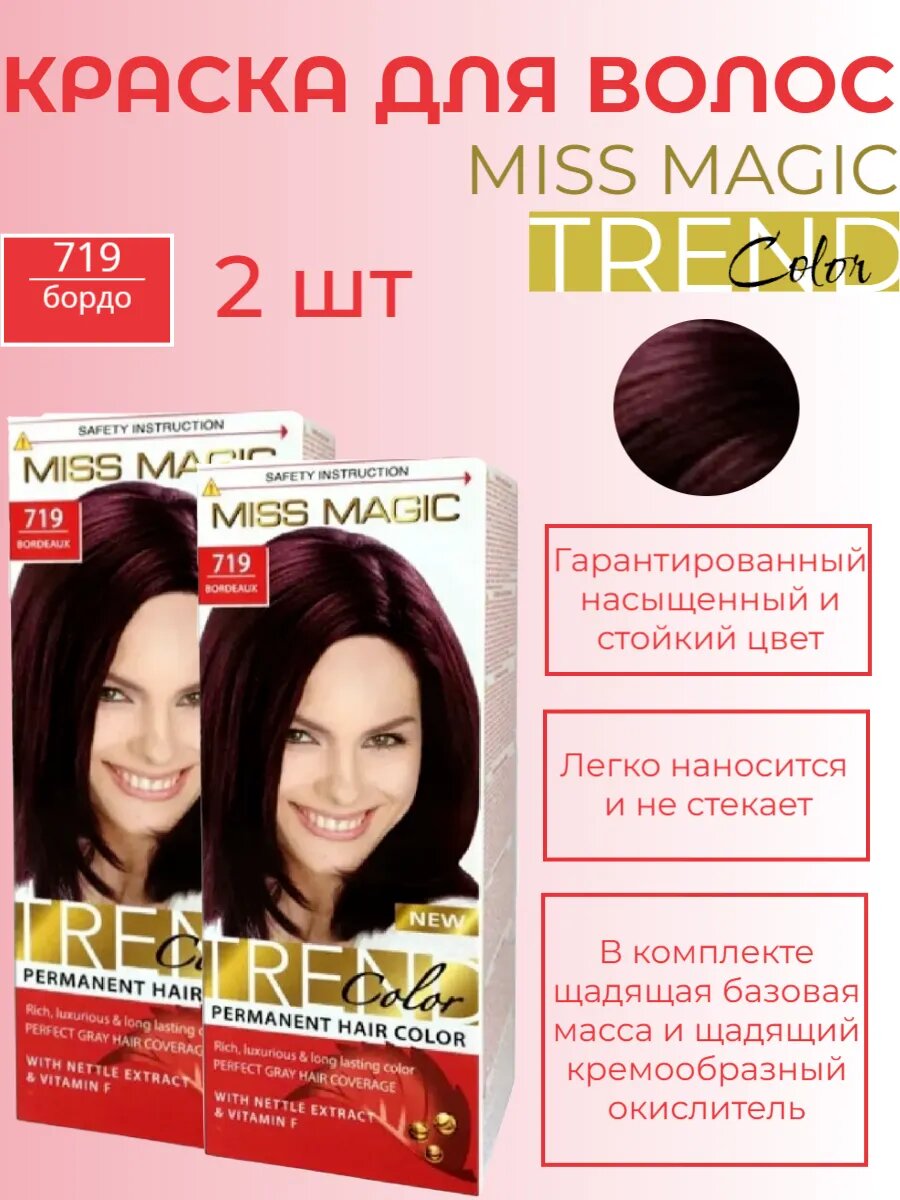 MISS MAGIC Стойкая крем-краска для волос тон 719 бордо, 90 мл, 2 шт.